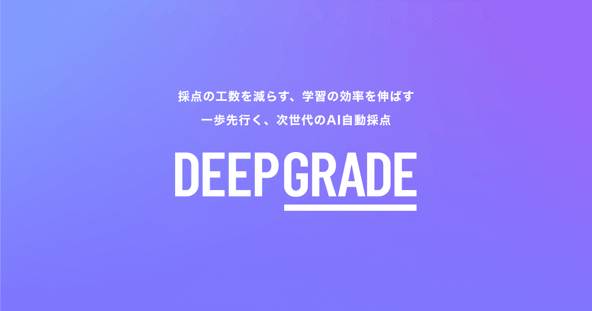 DEEP GRADE | ChatGPTを活用したAI自動採点
