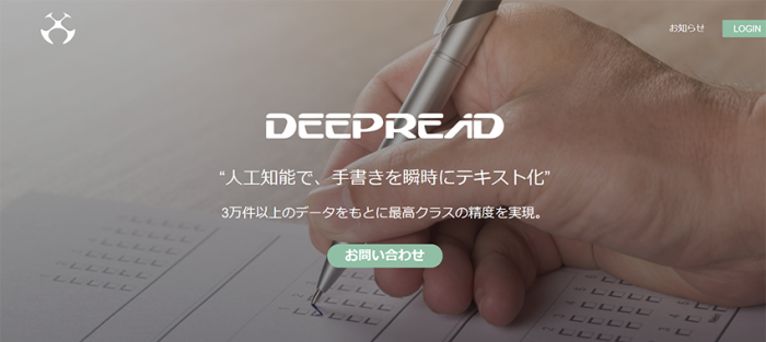 AIを活用した手書き文字データ化サービス「DEEP READ」販売開始 | 株式会社EduLab